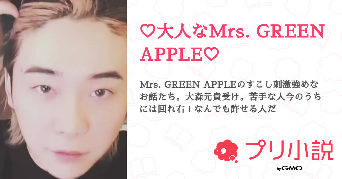 第1話：不意に。（♡大人なMrs. GREEN APPLE♡）｜無料スマホ夢小説ならプリ小説 byGMO